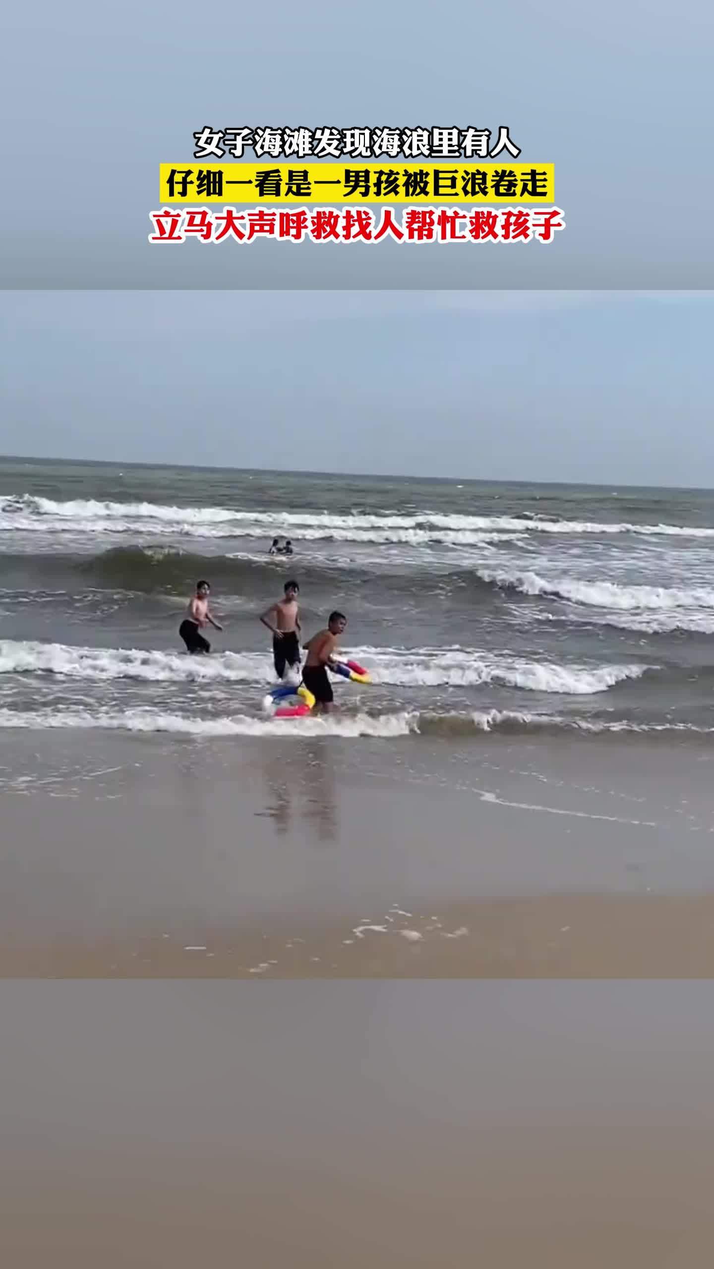 女子海滩发现海浪里有人,仔细一看是一男孩被巨浪卷走