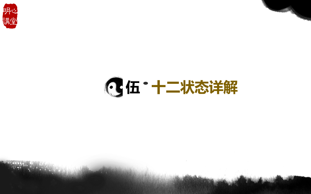 八字命理基础5之十二长生决,人生小轮回