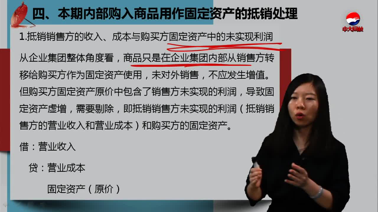 中级审计师-审计专业相关知识第十章第四节 内部购销业务的抵销处理