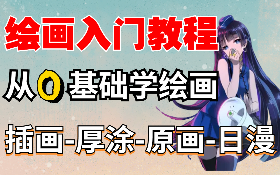 【绘画】1000集!直接学习,B站最完整的绘画教程从线条开始学!板绘|...