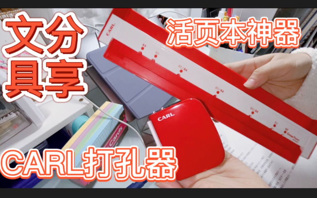 【好物分享】日本咖路CARL活页本打孔器 不用再买内页纸 附活页本...