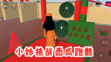 樱花校园模拟器:小妹挑战西瓜跑酷,这个西瓜天堂真是太难了