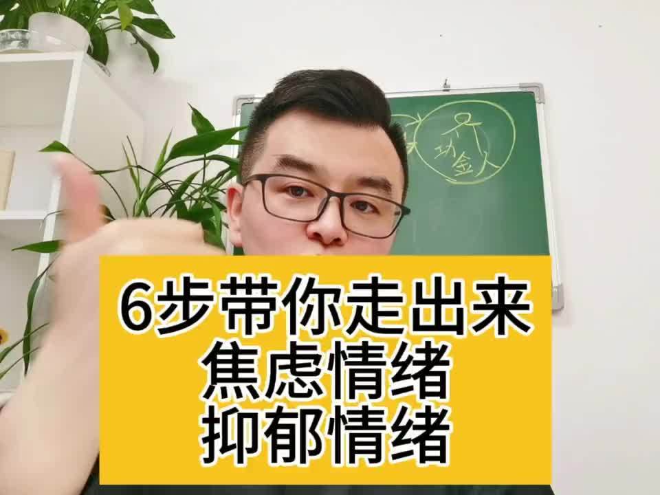 6步带你走出焦虑情绪抑郁情绪! #焦虑症 #抑郁症 #心理咨询师 #心理...