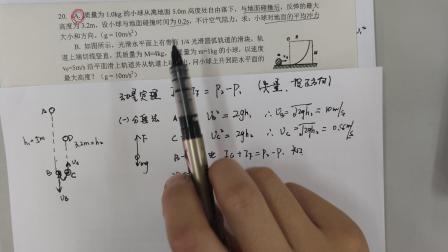 期末复习七20题A 会用动量定理