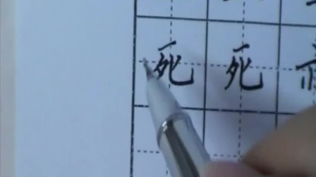 硬笔书法教程楷书第十集