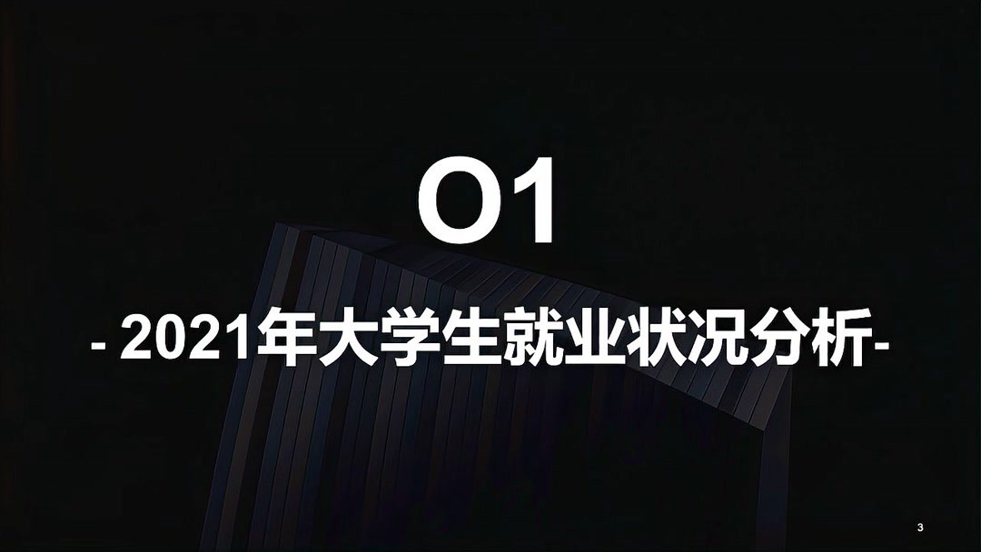 近五年热门专业分析及盘点之一2021年大学生就业状况分析