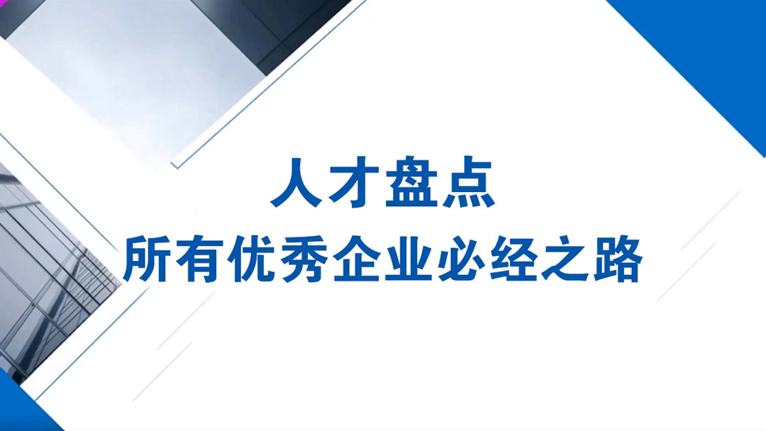 人才盘点:所有优秀企业必经之路2