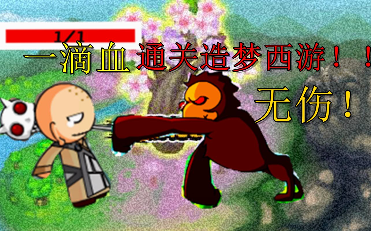 【无伤造梦1】这可能是我打过最难的关卡了!第一期