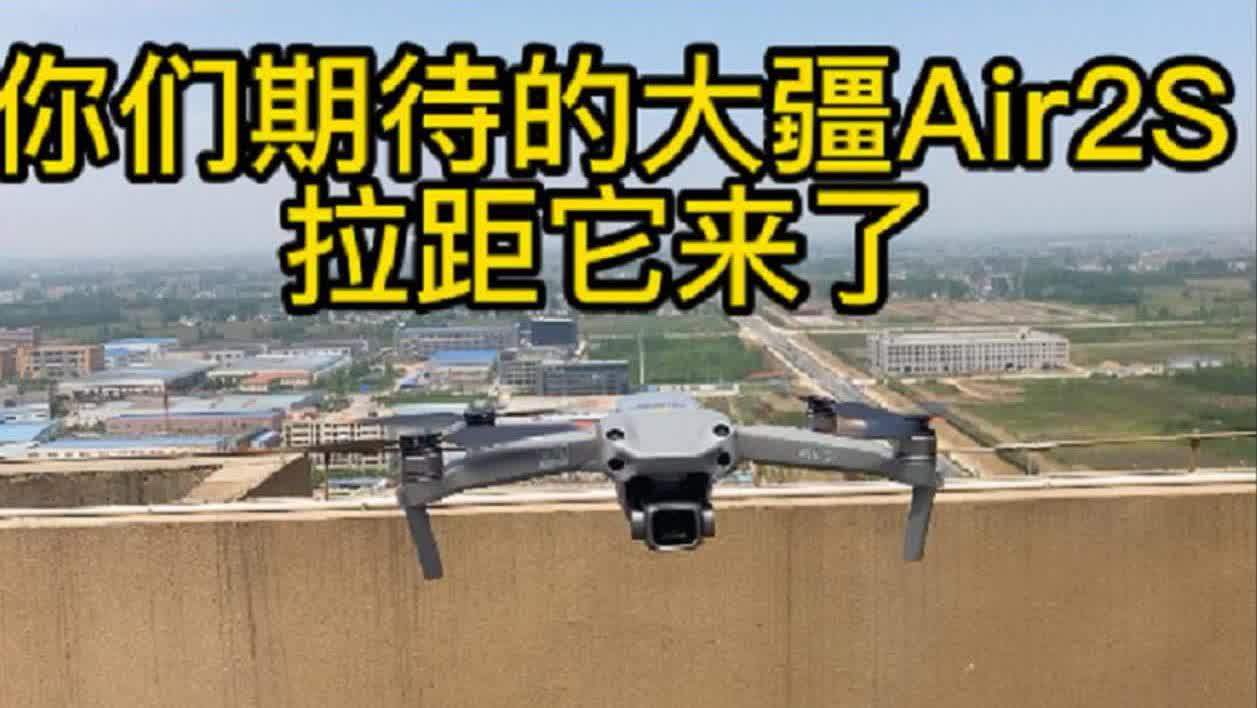 大疆新品AIR2S极限拉距它来了