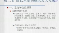 管理信息系统 全32讲 高清视频 第02学时-浙江大学