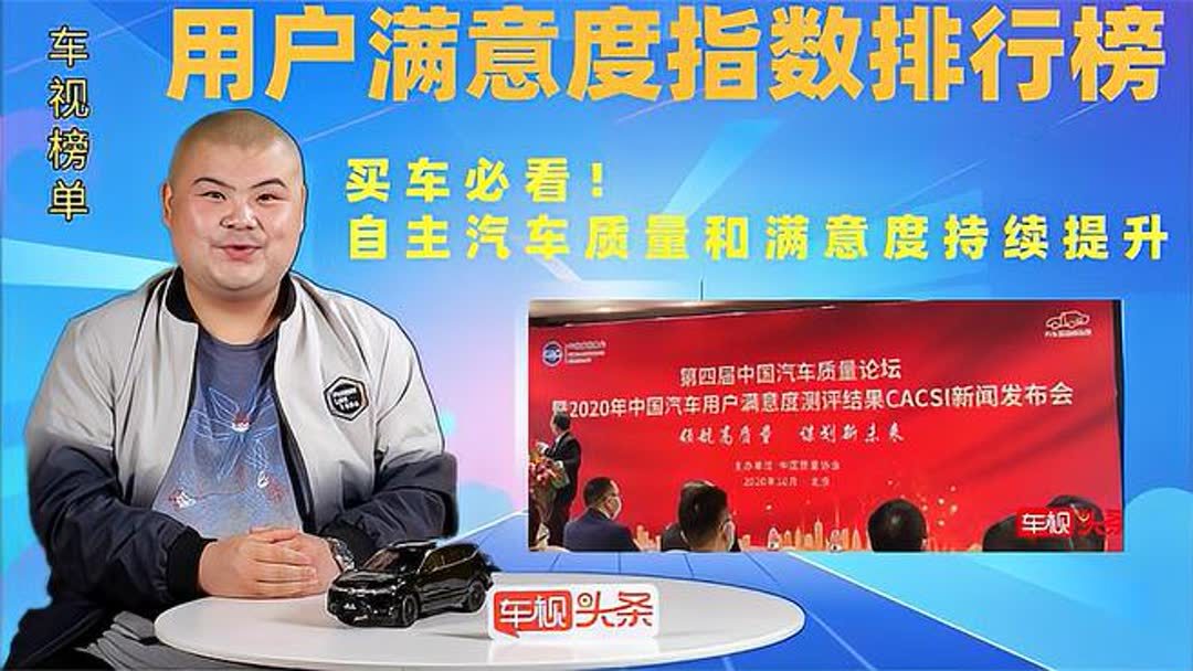 用户满意度指数排行榜:自主汽车质量和满意度持续提升,买车必看