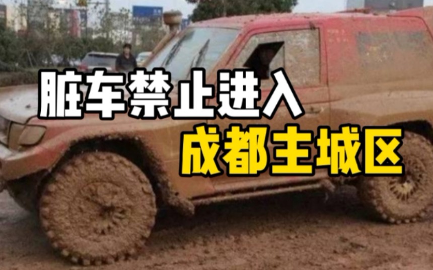 车主请注意!3月9日起 ,脏车禁止进入成都主城区
