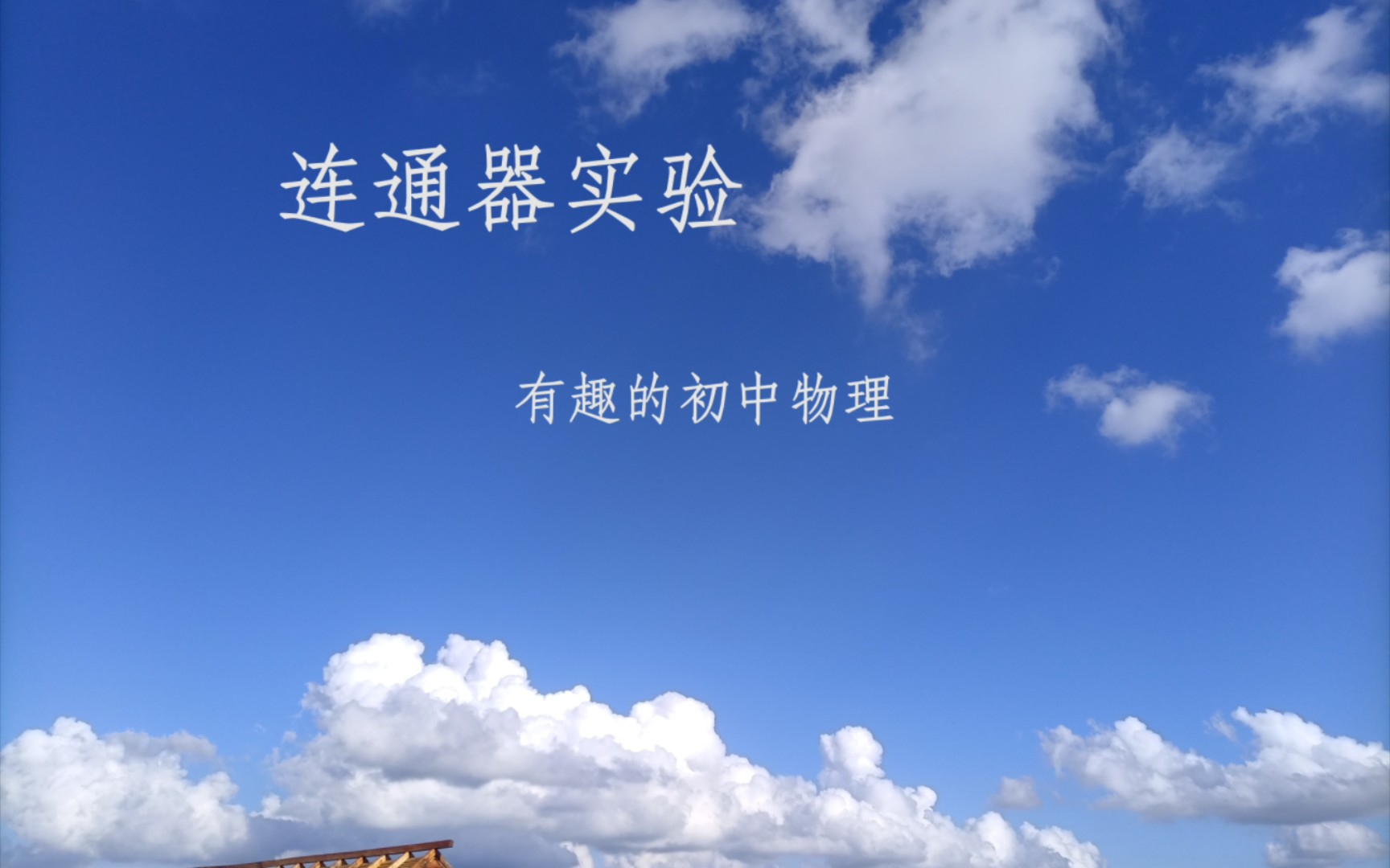 有趣的连通器实验 教程 原理 现象 初中物理实验啊