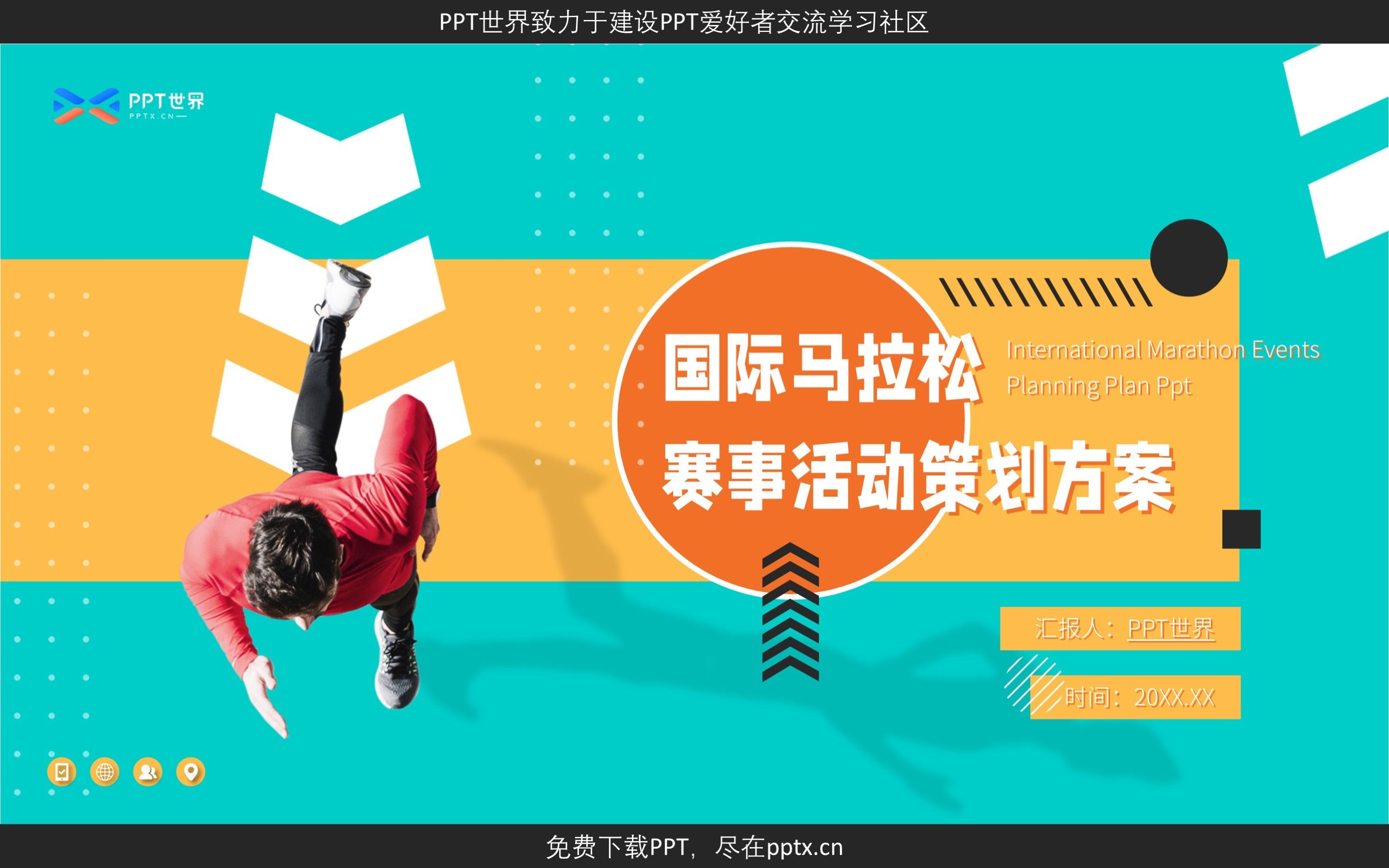 免费PPT-国际马拉松赛事活动策划方案PPT