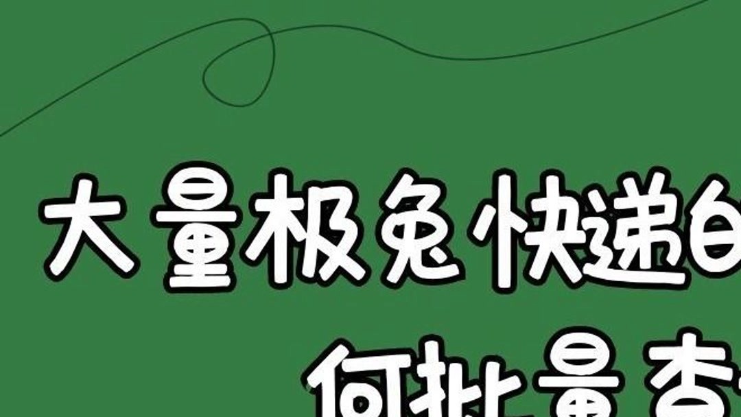 大量极兔快递的单号有什么方法可以批量查询?