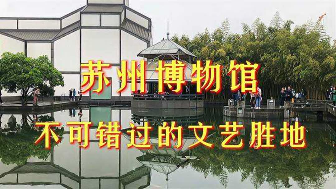 苏州博物馆,建筑大师贝聿铭的封山之作,中国最美的博物馆建筑