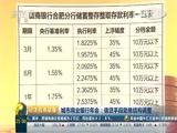 [经济信息联播]城市商业银行年会:信贷手段助推结构调整