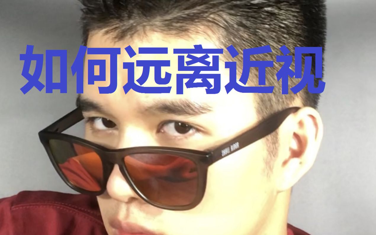 18年网龄不近视?分享我的护眼心得!(含用眼习惯,营养补充等)