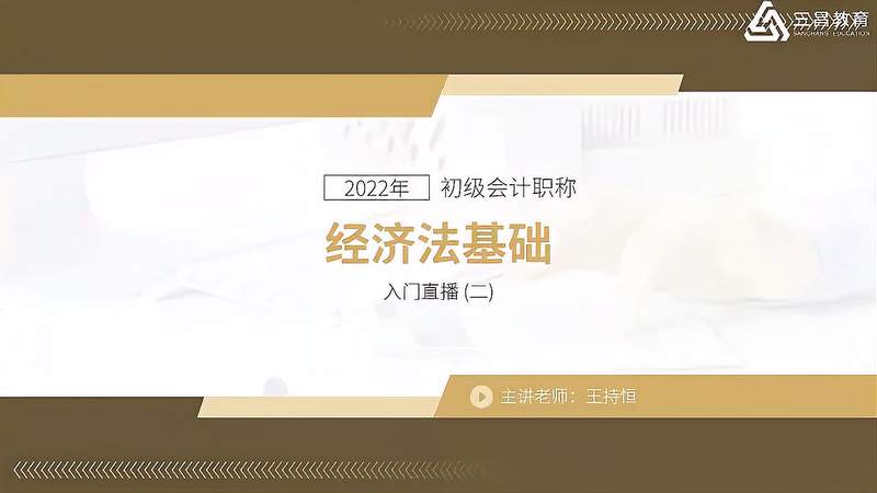 2022年初级会计入门直播(二)经济法