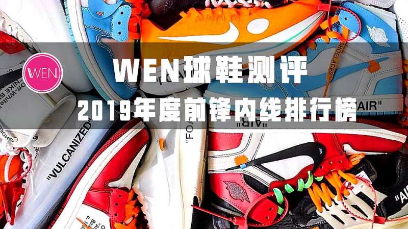 WEN鞋评-19年度锋线内线球鞋排行榜,大体重最爱的会是哪双?