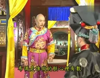 还珠格格_皇上不想继续追究布偶的事情,老佛爷还是不放心自己儿?