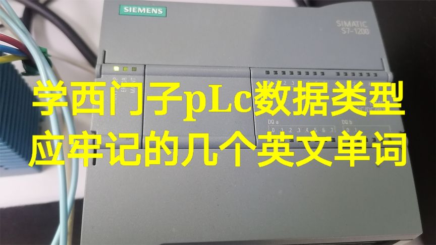 学西门子数据类型应熟记的几个英文单词