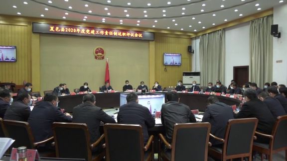 县委召开2020年度党建工作责任制述职评议会议