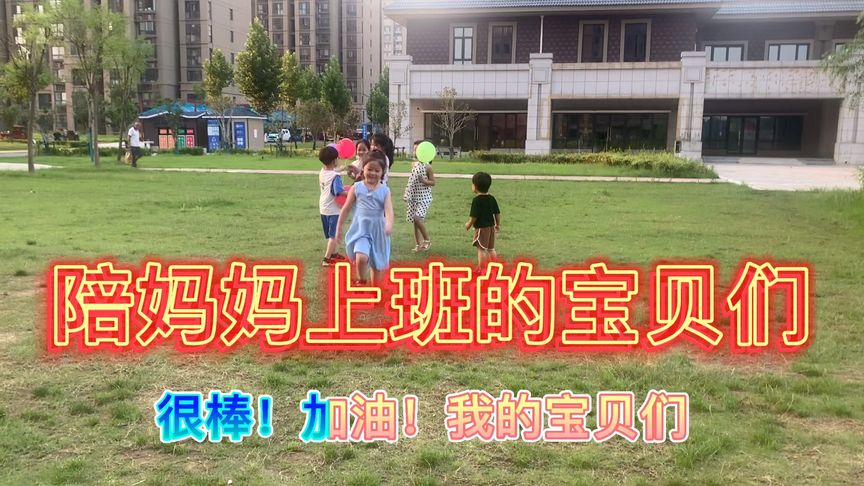 小宝贝们为了帮宝妈挣钱,在小区发宣传单页和宣传气球!