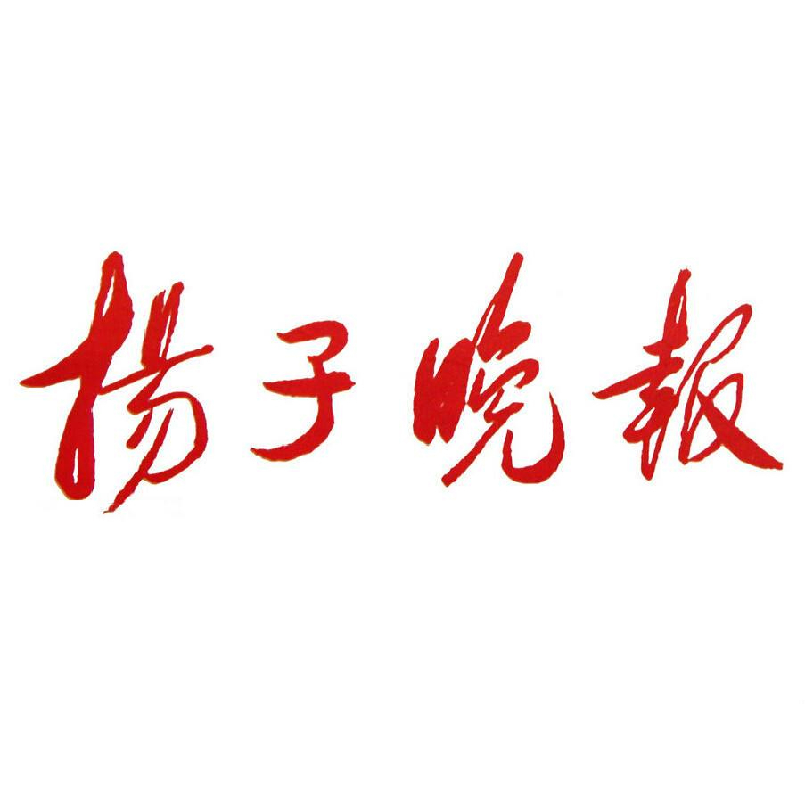 扬子晚报 