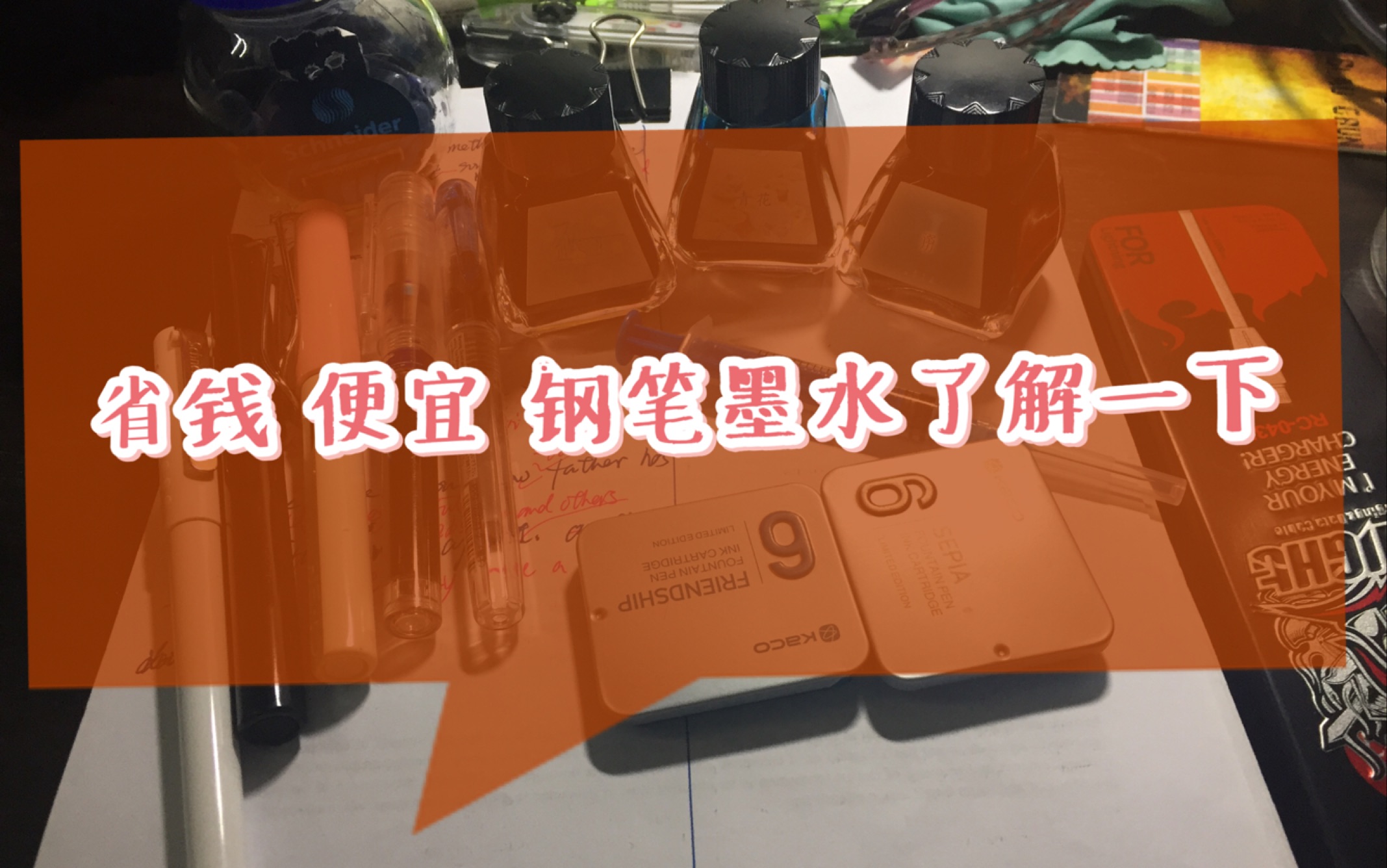 省钱便宜的钢笔和墨水推荐,少而精,刷题为主,改掉囤物癖。