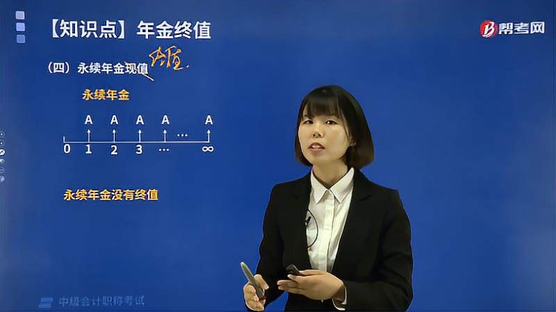 跟着帮考网中会考试杨肖艳老师来学习如何计算永续年金终值?