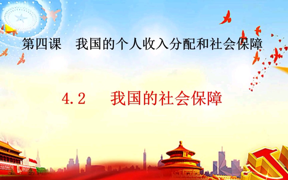 新人教版必修2政治 4.2 我国的社会保障