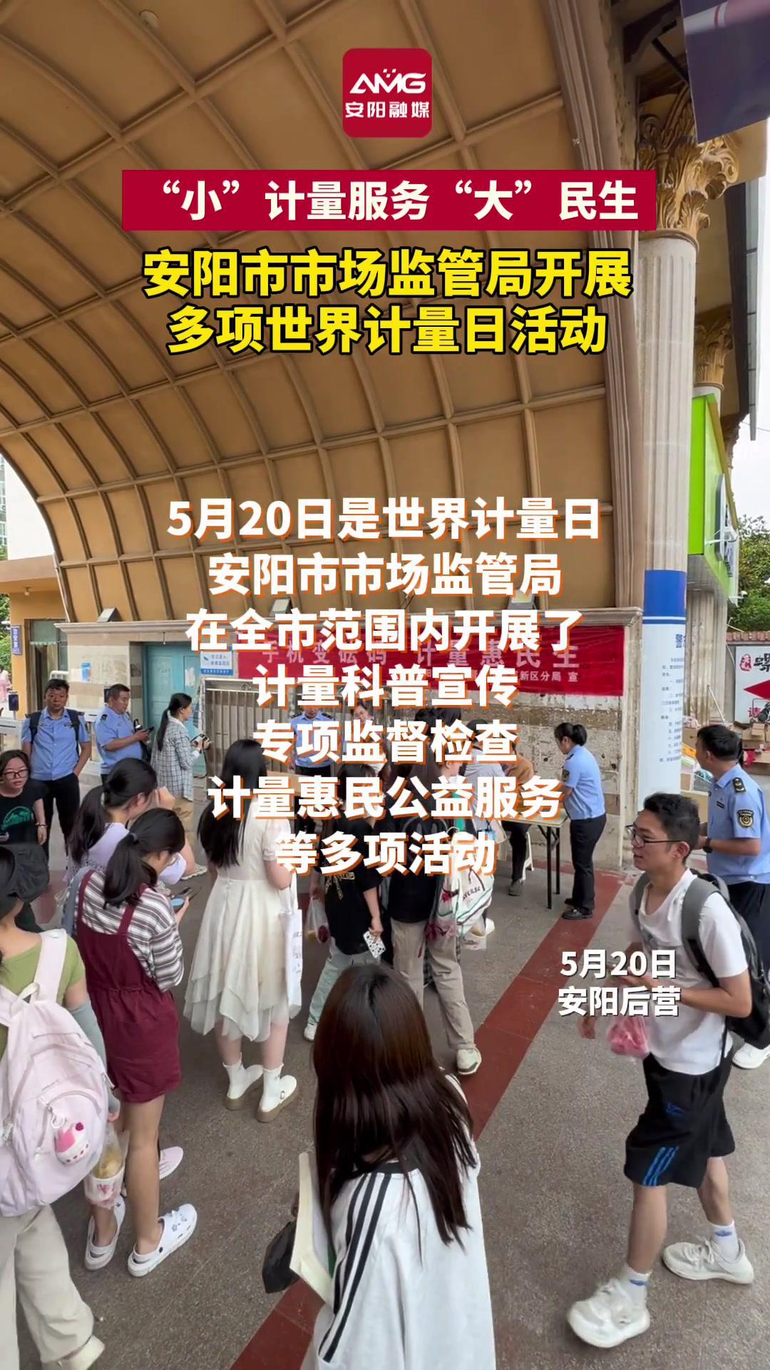 "小"计量服务"大"民生丨安阳市市场监管局开展多项世界计量日活动#...