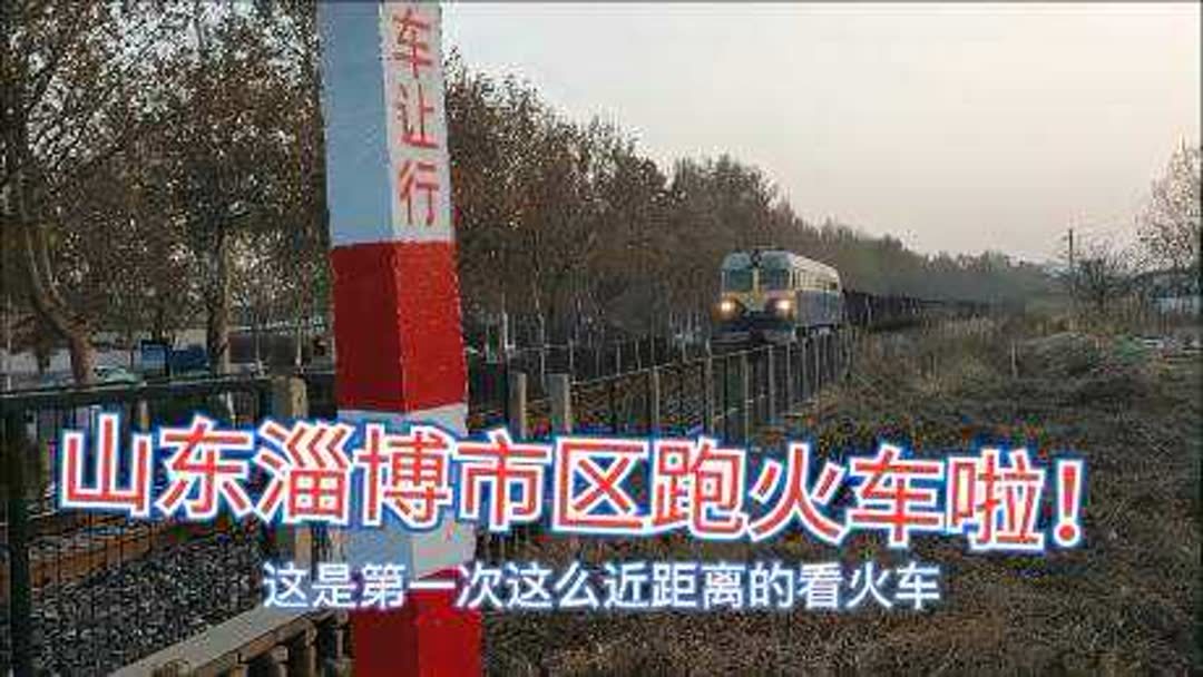 山东淄博市区跑火车啦!