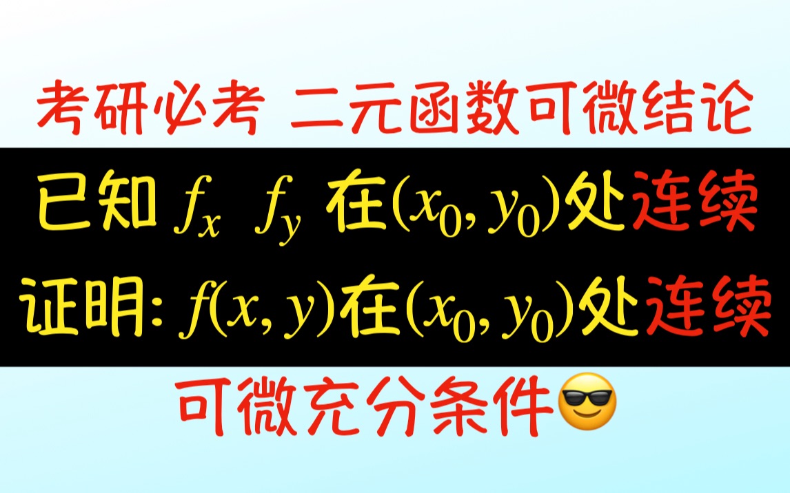 证明:偏导数fx,fy连续,则f(x,y)可微