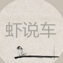 虾说车 