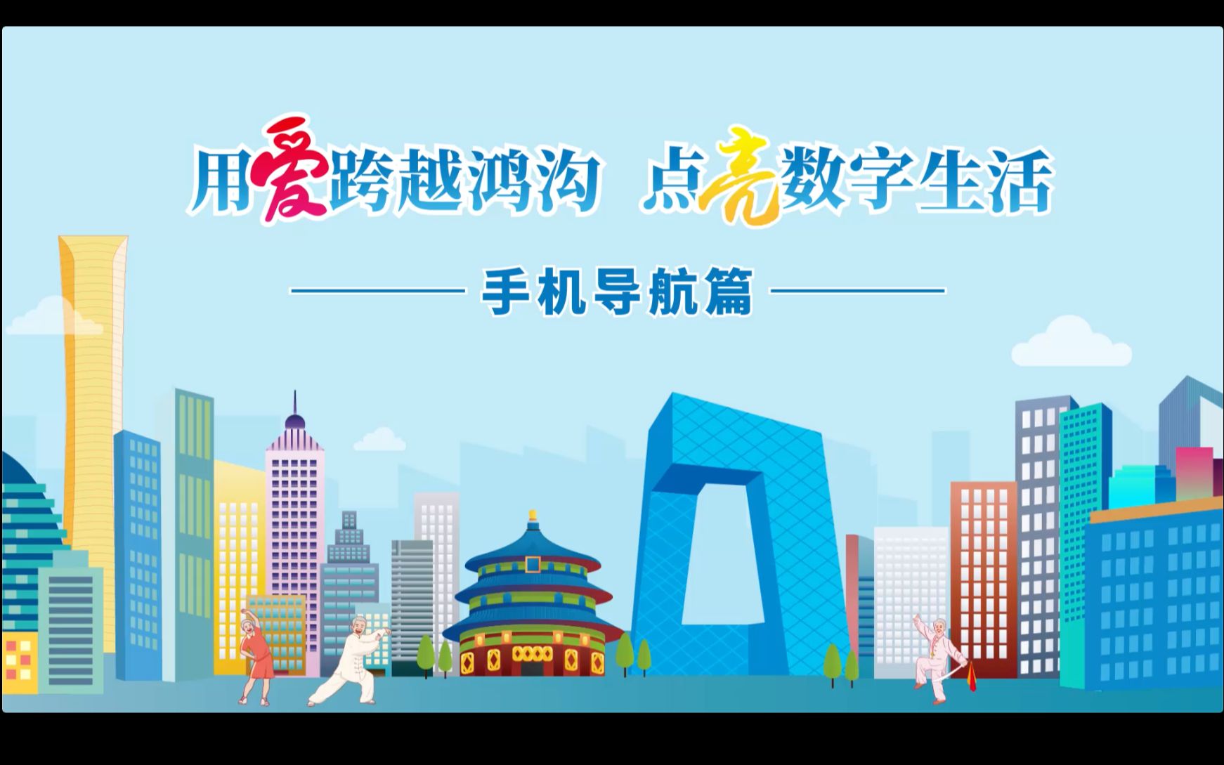 北京市智慧助老公益广告之手机导航篇
