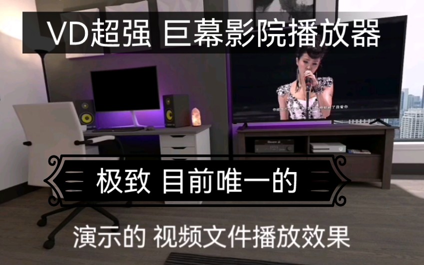 ...方面能超越VR竞争对手吗?pico4强推 VD 超值的本地巨幕影院级播放...