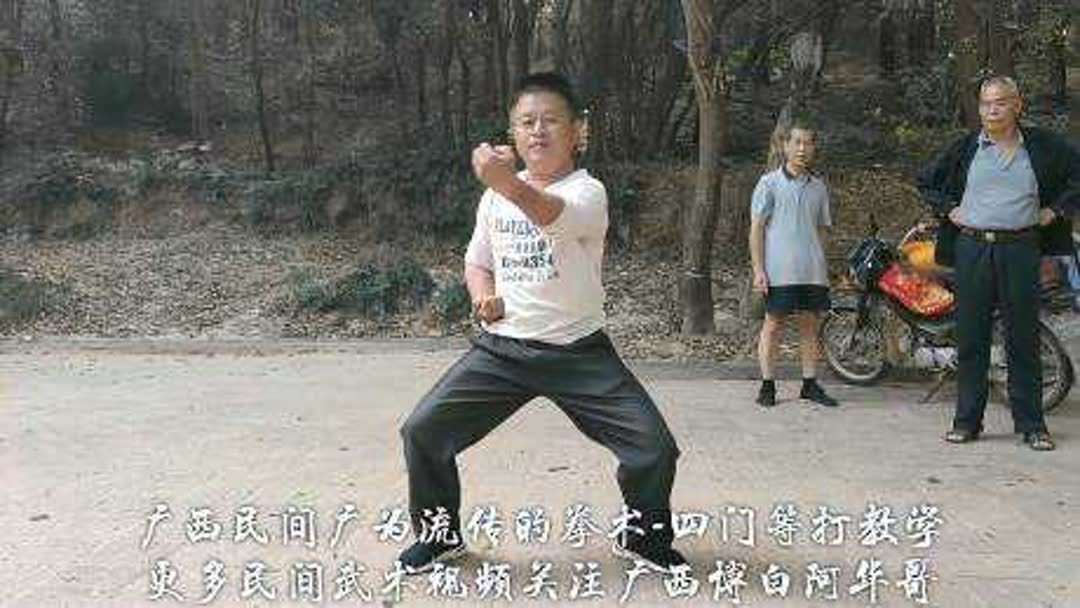 广西拳师教实战拳法四门等打简单粗暴易学,出拳迅猛,招招致命