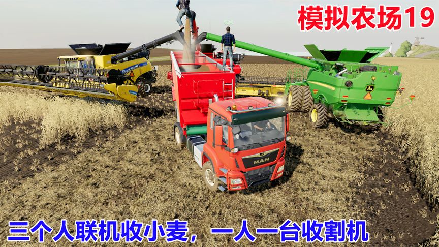 模拟农场19:三个人联机一人一台收割机,这样收小麦速度快多了