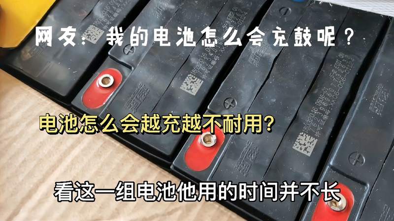老人电动车电池充次电只跑5公里,检测充鼓了,只因3点没做好