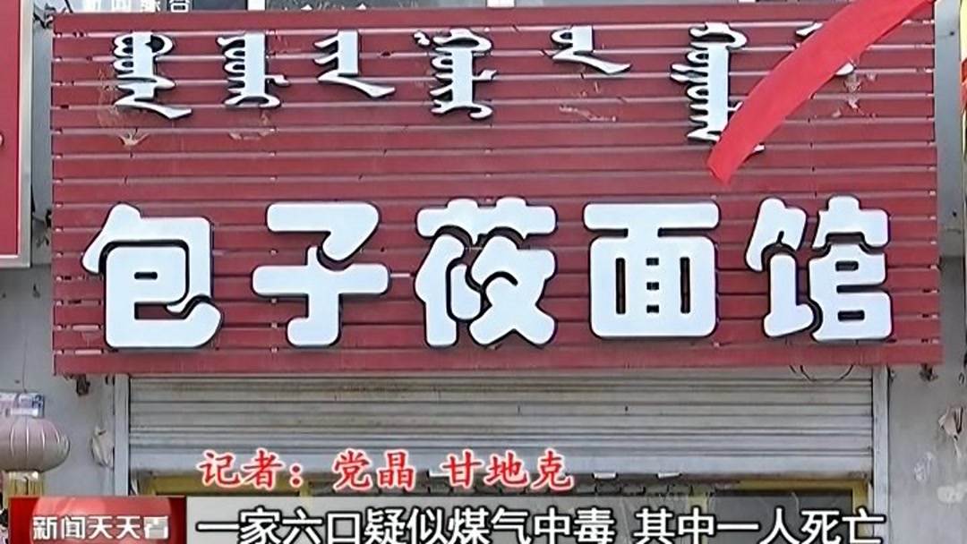 一家六口疑似煤气中毒其中一人死亡