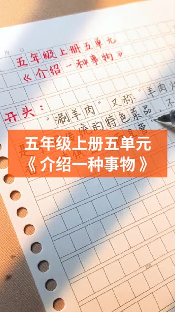 #五年级 #小学语文 #作文 五年级上册五单元习作《介绍一种事物》怎么写呢