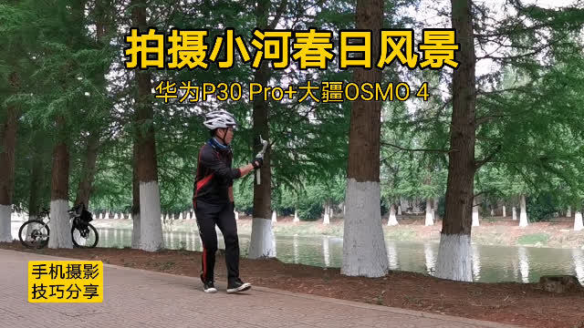 【手机摄影】大疆OSMO4手机云台配合手机,拍小河风景
