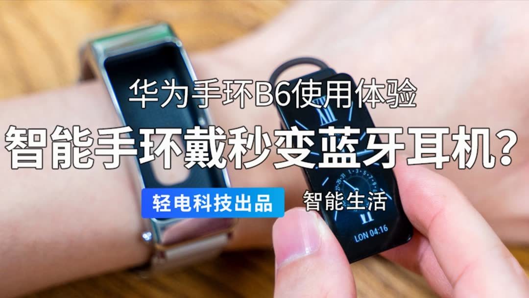 轻电科技 | 智能手环戴秒变蓝牙耳机?华为手环B6使用体验