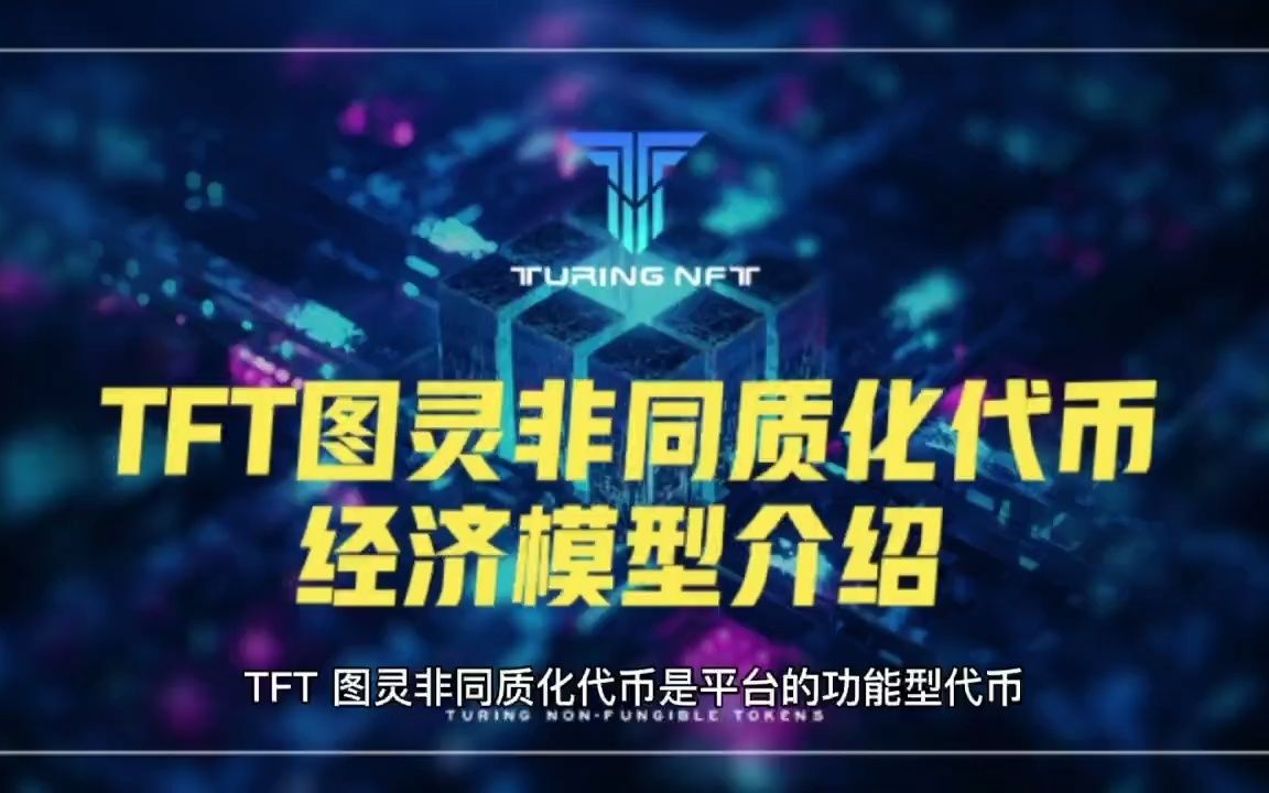 TFT图灵NFT卡牌LP挖矿生态系统开发模式分析