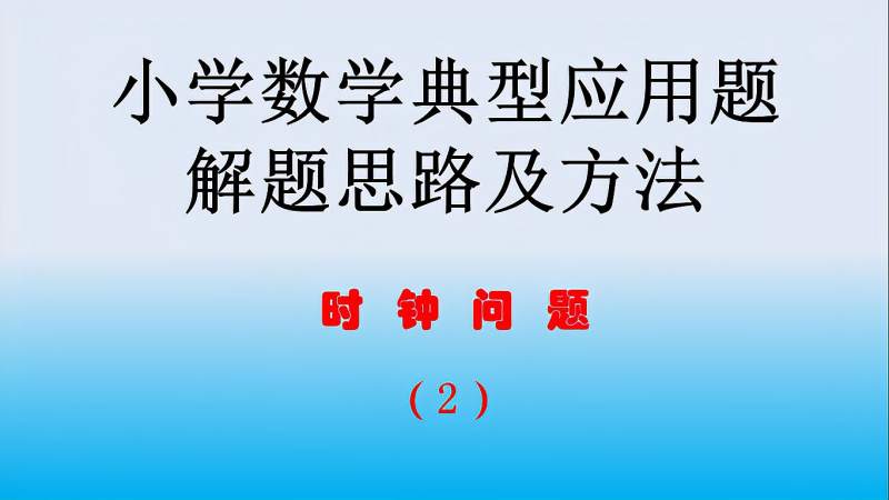 小学数学30类应用题,时钟问题,第2题