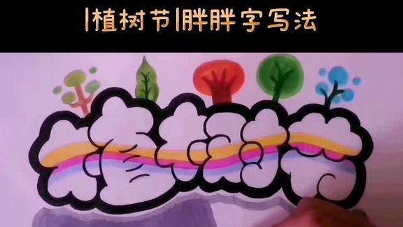#手绘POP课堂 |植树节|POP胖胖字装饰设计,植下一棵树