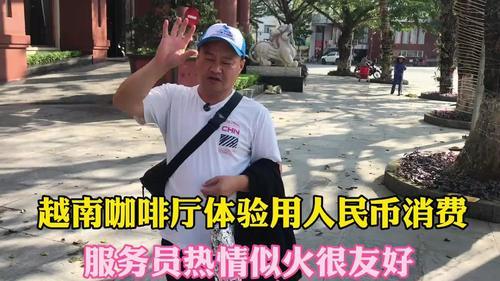 越南咖啡厅体验用人民币消费,服务员热情似火很友好,结果很意外