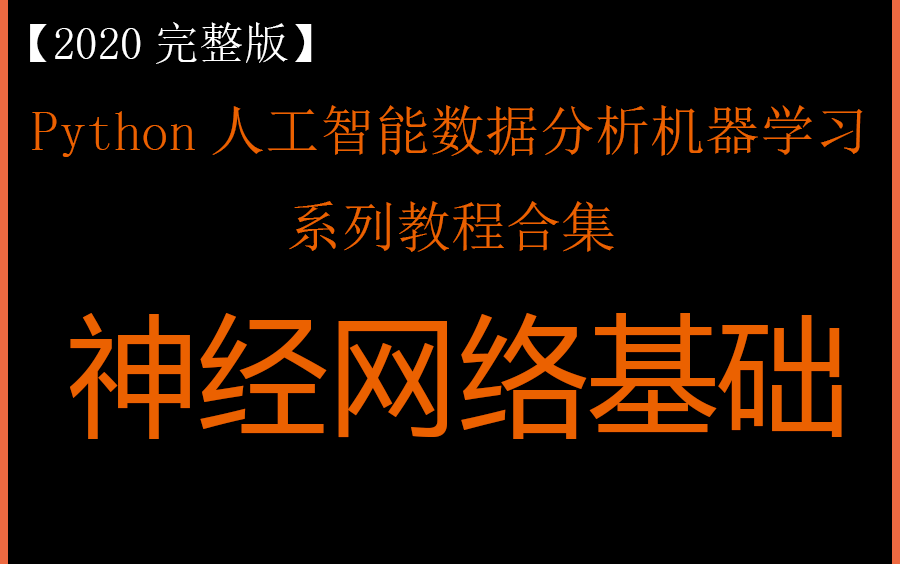 机器学习经典算法:神经网络基础